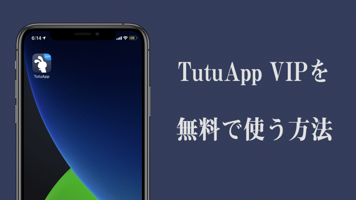 TutuApp VIPを無料で使う方法【iOS13.5対応】【2020年版】 | NowGadget