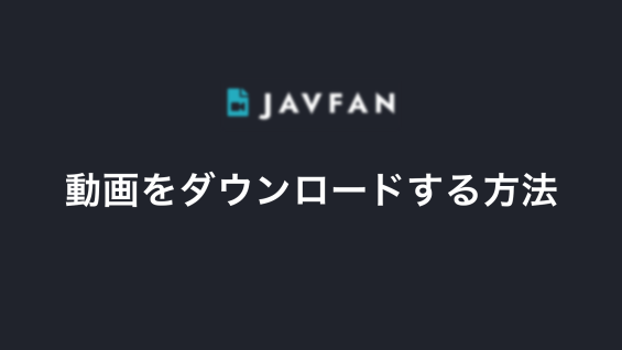 【2022年】JAVFANをPCでダウンロードする方法 | NowGadget