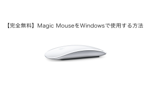 【最新版】WindowsでMagicMouseを完全無料で使う方法!! | NowGadget