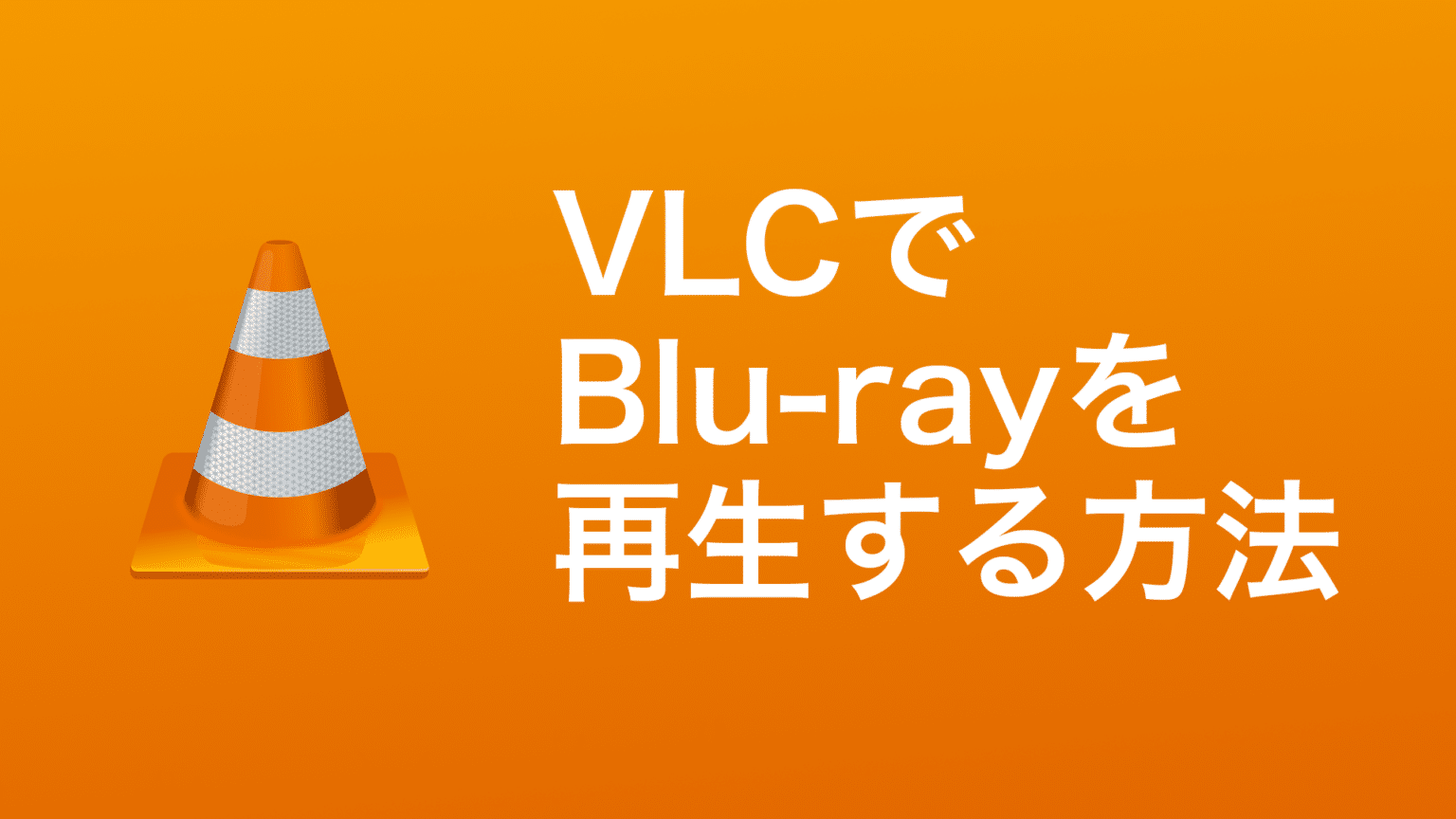 【完全無料】VLC Media PlayerでBlu-rayを再生する方法 | NowGadget