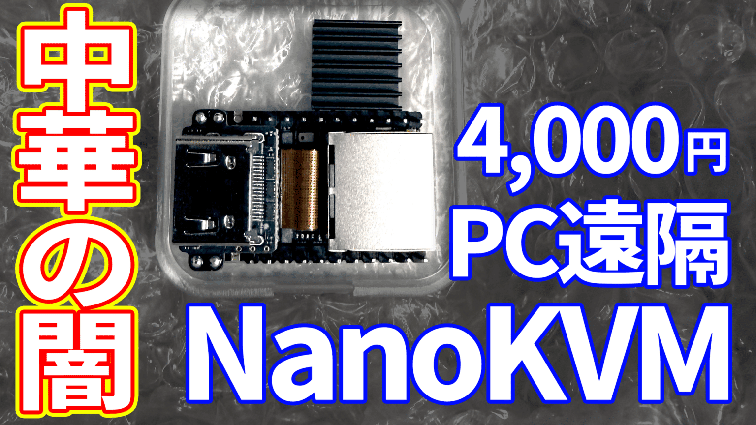 【NanoKVM Lite】噂の激安中華リモートコントロールハードウェアを試してみた | NowGadget